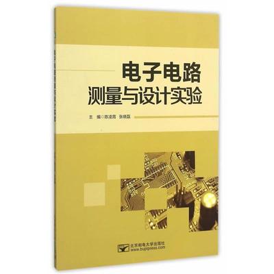 【正版包邮】 电子电路测量与设计实验 陈凌霄,张晓磊 北京邮电大学出版社有限公司