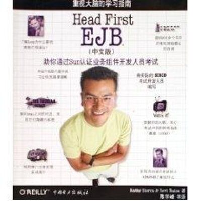【正版包邮】 HEAD FIRST EJB中文版 （美）西勒（Sierra，K.），（美）贝茨（Bates，B.）著，陈学峰  等译 著作 中国电力出版社