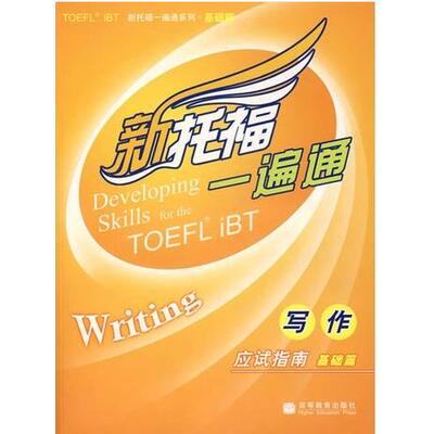 【正版包邮】 新托福一遍通写作应试指南基础篇 Compass Publishing 高等教育出版社