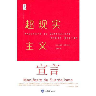 【正版包邮】 超现实主义宣言 [法]安德烈·布勒东 重庆大学出版社