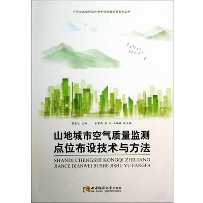 【正版包邮】 环保公益性行业科研专项经费项目系列丛书:山地城市空气质量监测点位布设技术与方法 翟崇治 编 西南师范大学出版社