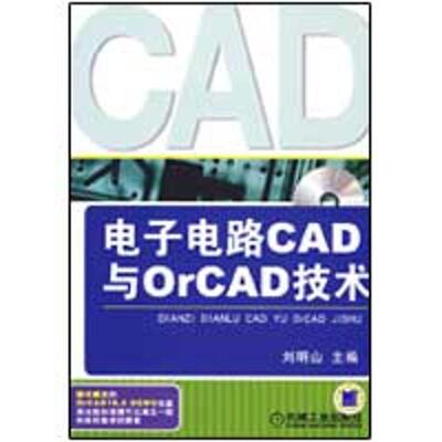【正版包邮】 电子电路CAD与ORCAD技术 刘明山 机械工业出版社