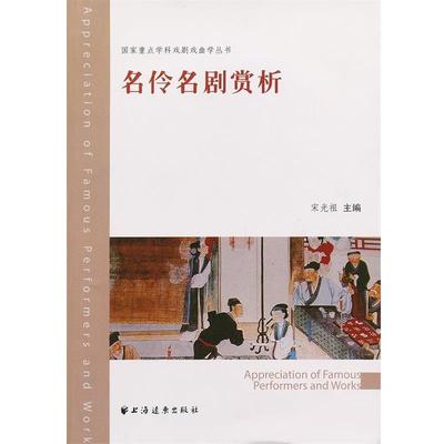 【正版包邮】 名伶名剧赏析 宋光祖　主编 上海远东出版社