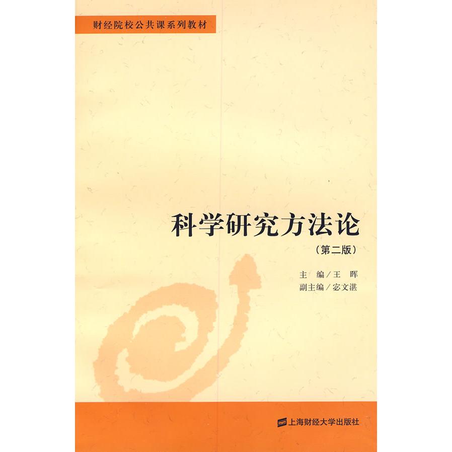 【正版包邮】 财经院校公共课系列教材:科学研究方法论(第2版) 王晖 上海财经大学出版社
