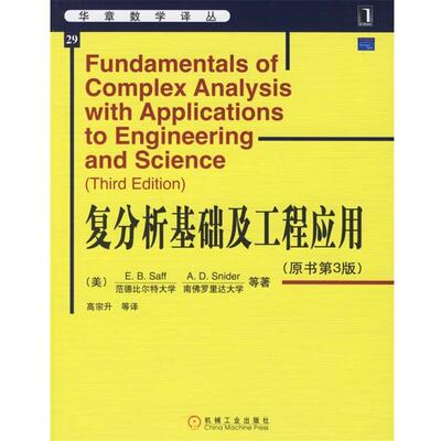 【正版包邮】 复分析基础及工程应用 (美)萨夫(Saff,E.B.) 等著,高宗升 等译 机械工业出版社