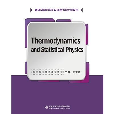 【正版包邮】 Thermodynamics and Statistical Physics 朱婧晶 西安电子科技大学出版社