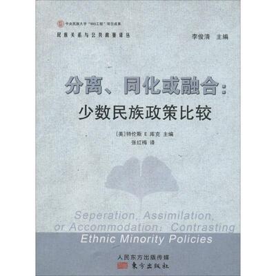 【正版包邮】 分离、同化或融合 (美)特伦斯·E.库克(Terrence E.Cook) 主编;张红梅 译 著作 东方出版社