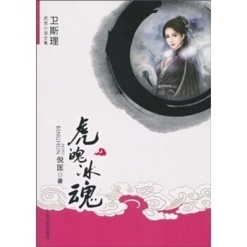 【正版包邮】 [卫斯理武侠系列]虎魄冰魂 倪匡 大众文艺出版社