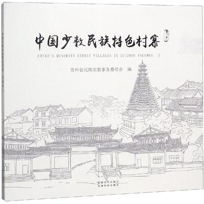 【正版包邮】 中国少数民族特色村寨:Ⅰ:volumes Ⅰ:贵州卷:In Guizhou 贵州省民族宗教事务委员会 著 贵州大学出版社