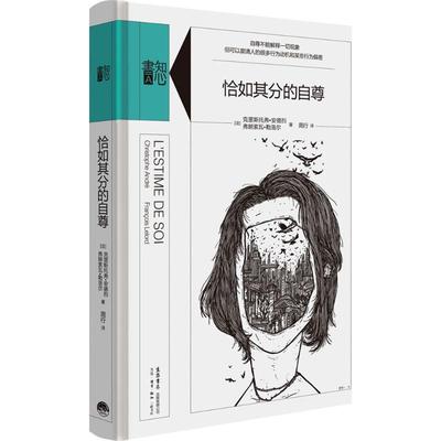 【正版包邮】 恰如其分的自尊 克里斯托夫·安德烈 ( Christophe André) 生活·读书·新知三联书店,生活书店出版有限公司