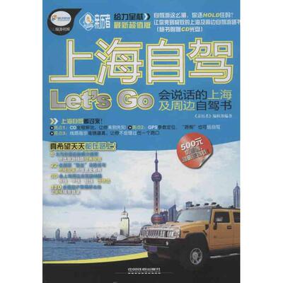 【正版包邮】 上海自驾LET’SGO 《亲历者》编辑部  著 中国铁道出版社有限公司