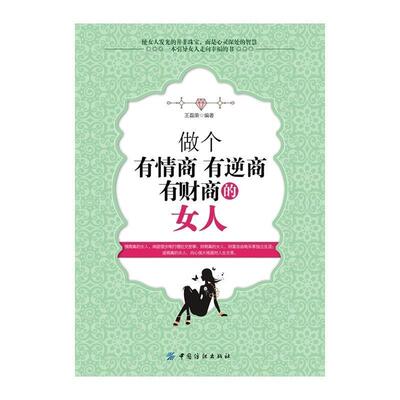 【正版包邮】 做个有情商有逆商有财商的女人 王磊荣　编著 中国纺织出版社