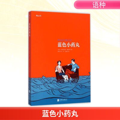 【正版包邮】 蓝色小药丸 (瑞士)弗雷德里克·佩特斯(Frederik Peeters) 编绘;陈帅,易立 译 著 京华出版社