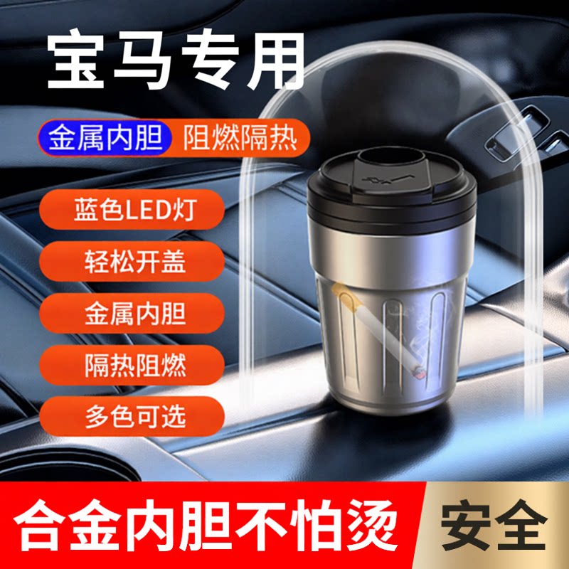 适用于宝马3系5系X3X5X1专用车载烟灰缸金属带盖BMW内饰用品高级