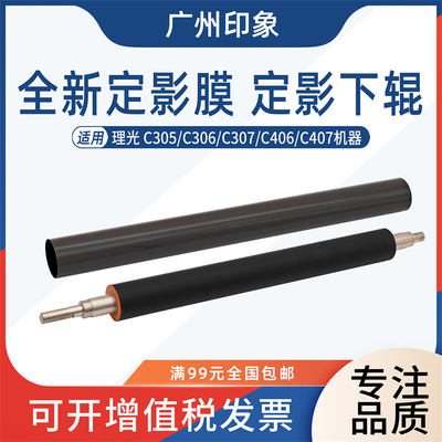 适用理光 C305 C306 C307 C406 C407 定影膜 定影下辊 压力辊