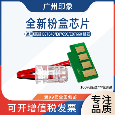 适用 惠普HPE87640 E87650 E87660 粉盒芯片 鼓芯片 成像组件芯片