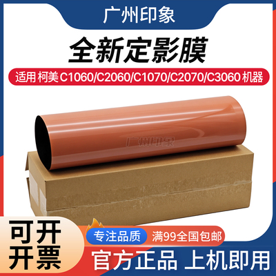 适用 柯美C1060 C2060 C1070 C2070 C3060 定影膜 加热膜
