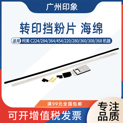 适用柯美C364 C454 C554 C368 C458 C558 658 C226转印挡粉片海绵