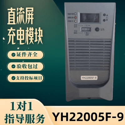 直流屏YH22005F-9充电模块