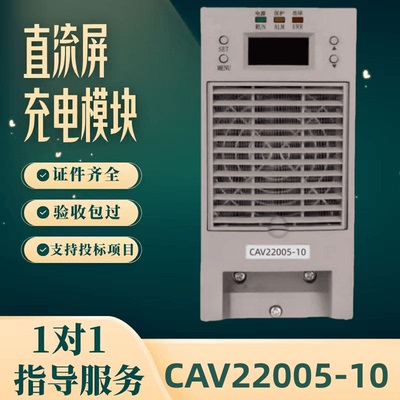 直流屏CAV22005-10充电模块
