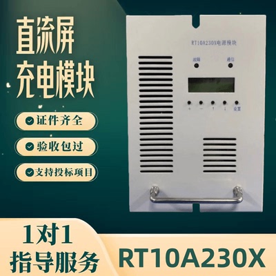 直流屏RT10A230X充电模块