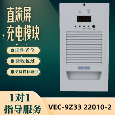 直流屏VEC-9Z3322010-2充电模块