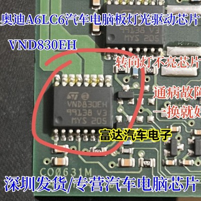 VND830EH汽车电脑板牌照灯芯片