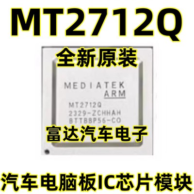 MT2712QBGA汽车电脑板IC芯片