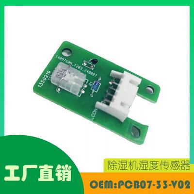 适用海信驻军 除湿机湿度传感器OE PCB07-33-V02