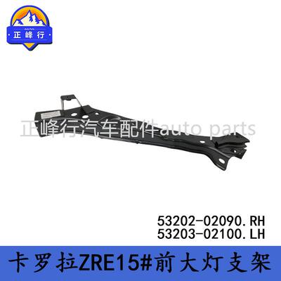 53202-0209053203-02100COROLLA卡罗拉ZRE151/152前大灯支架