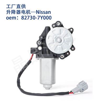 742-496适用日产尼桑Nissan车窗玻璃升降器电机82730-7Y000