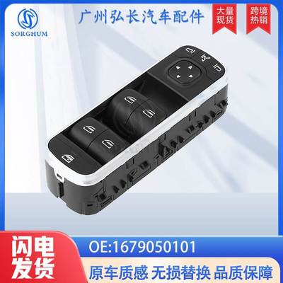 1679050101适用于奔驰梅赛德斯W463W177汽车玻璃升降开关汽车配件