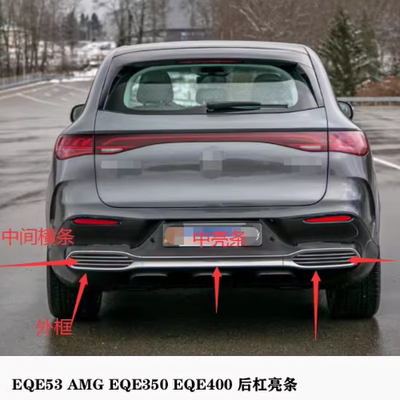 适用于奔驰EQE53 AMG EQE350 EQE400后杠亮条SUV后保电镀饰条W294