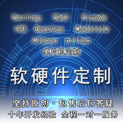 FPGA设计Verilog开发VHDL程序Vivado项目开发ISE编程Quartus仿真