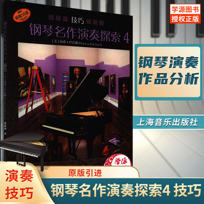 钢琴名作演奏探索4 技巧（原版引进）[美] 南希·巴克斯著 钢琴奏法 器乐曲 音乐爱好者 升级考试 上海音乐出版社9787552311976