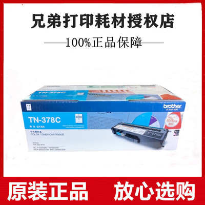 原装兄弟TN378C青色墨粉盒HL-4150CDN 4570CDW DCP-9055 MFC-9465