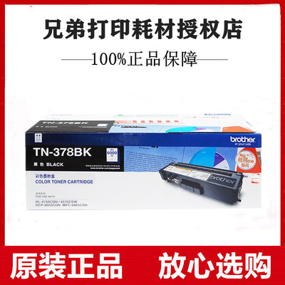 原装兄弟TN-378BK黑色粉盒HL-4150CDN 4570CDW DCP-9055 MFC-9465