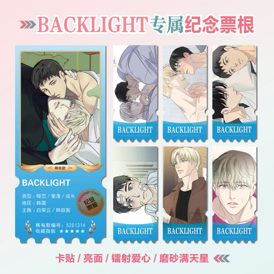 韩漫BACKLIGHT背光小卡票根礼物