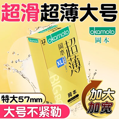 冈本大号避孕套超薄隐形裸入57mm超大码特大加大号男用持久安全套