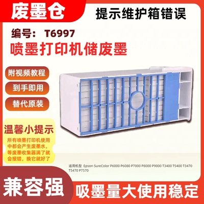 适用爱普生T6997维护箱P6000 P6080 P7000 P8000 P9000  T3400