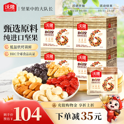 沃隆每日坚果175g*4盒腰果混合果仁巴旦木核桃仁干果零食独立包装