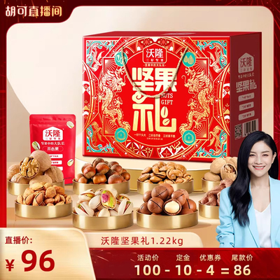 【胡可推荐】沃隆坚果礼1220g坚果礼盒节日零食年货节大礼包送礼