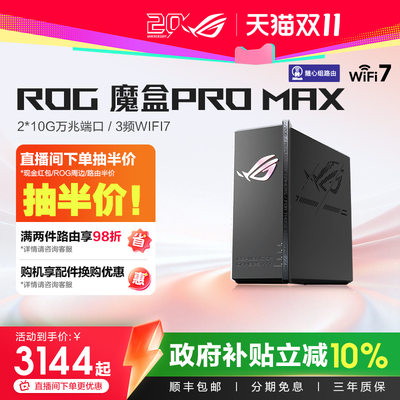 ROG魔盒PROMAX三频Ai电竞路由器