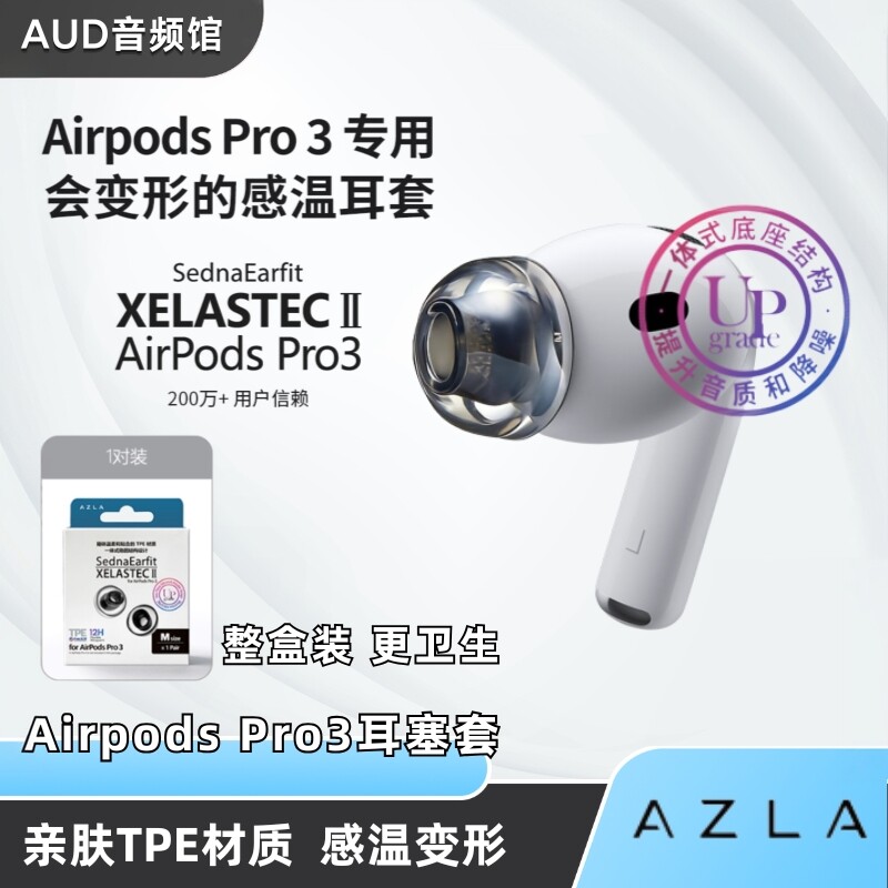 AZLA Xelastec二代Airpods Pro3专用耳塞套感温变形亲肤质感舒适