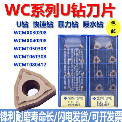 U钻喷水钻刀粒WCM住友数控刀片