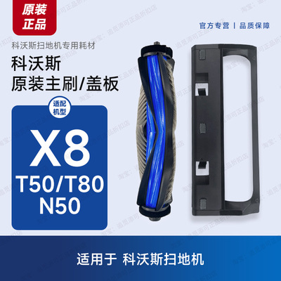 科沃斯扫地机X8/T50/T80/N50主刷