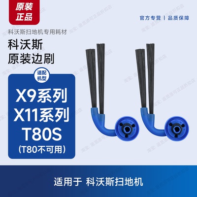 原装科沃斯扫地机边刷X9X11T80S