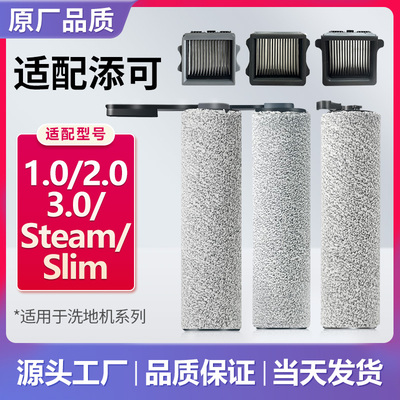 适配添可洗地机1.0/2.0/3.0配件