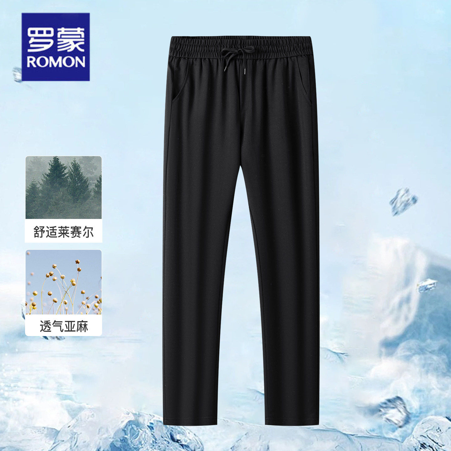 罗蒙夏季透气天丝亚麻直筒裤男商务休闲系绳薄款黑色长裤通勤裤子