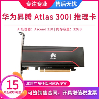 华为昇腾Atlas300I推理卡